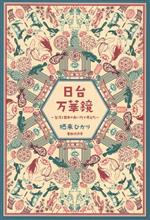 栖来ひかり(著者)販売会社/発売会社：書肆侃侃房発売年月日：2023/05/11JAN：9784863855724