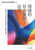 塚田孝(編者),佐賀朝(編者),渡辺健哉(編者),上野雅由樹(編者)販売会社/発売会社：清文堂出版発売年月日：2023/03/10JAN：9784792415181