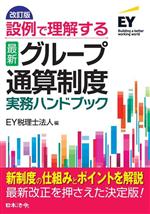 EY税理士法人(編者)販売会社/発売会社：日本法令発売年月日：2023/03/01JAN：9784539729519