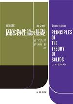 J．M．ZIMAN(著者),山下次郎(訳者),長谷川彰(訳者)販売会社/発売会社：丸善出版発売年月日：2023/05/25JAN：9784621308127