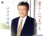 田村しゅん販売会社/発売会社：キングレコード（株）(キングレコード（株）)発売年月日：2013/08/07JAN：498800343915676歳（2013年時）の男性シンガー、田村しゅんのデビュー・シングル。「愛よ…いつまでも」（作詞・新...