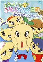 清水洋（キャラクターデザイン）,ふなっしー（ふなっしー）,Lynn（ぐれっしー）,龍田直樹（梨神様）,若林タカツグ（音楽）販売会社/発売会社：（株）バップ(（株）バップ)発売年月日：2015/11/25JAN：4988021144353みん...