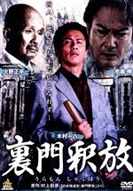 木村一八,火野正平,川本淳市,辻裕之（監督）,村上和彦（原作、制作総指揮、脚本）,野島健太郎（音楽）販売会社/発売会社：スターコーポレーション21(オールイン　エンタテインメント)発売年月日：2017/05/05JAN：4571211630...