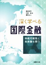 奥田宏司(編者),代田純(編者),櫻井公人(編者)販売会社/発売会社：法律文化社発売年月日：2020/03/24JAN：9784589040671
