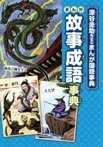 深谷圭助販売会社/発売会社：金の星社発売年月日：2020/03/25JAN：9784323058641
