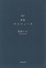 前野りりえ(著者)販売会社/発売会社：書肆侃侃房発売年月日：2023/05/12JAN：9784863855670