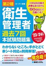 衛生管理者試験対策研究会(著者)販売会社/発売会社：秀和システム発売年月日：2023/05/30JAN：9784798069890／／付属品〜別冊解答・解説付