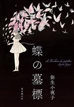 弥生小夜子(著者)販売会社/発売会社：東京創元社発売年月日：2023/05/31JAN：9784488028923