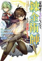 紺野賢護(著者),おだやか(著者),佐々木さざめき(原作),あれっくす(キャラクター原案),獅子唐販売会社/発売会社：スクウェア・エニックス発売年月日：2023/06/07JAN：9784757586048