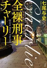 七尾与史(著者)販売会社/発売会社：宝島社発売年月日：2023/06/06JAN：9784299043801
