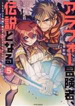 タッ公(著者),延野正行(原作),ox(キャラクター原案),吉武(キャラクター原案)販売会社/発売会社：フレックスコミックス発売年月日：2023/06/12JAN：9784866752938