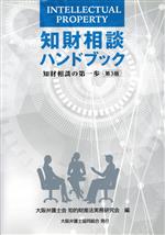 大阪弁護士会知的財産法実務研究会(編者)販売会社/発売会社：大阪弁護士協同組合発売年月日：2017/07/31JAN：9784902858204