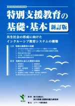 国立特別支援教育総合研究所【著】販売会社/発売会社：ジアース教育新社発売年月日：2015/01/28JAN：9784863712973