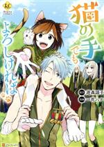 一花ハナ(著者),遊森謡子販売会社/発売会社：アルファポリス発売年月日：2020/03/28JAN：9784434271823