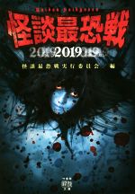 怪談最恐戦実行委員会(編者)販売会社/発売会社：竹書房発売年月日：2020/03/28JAN：9784801922198
