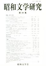 昭和文学会編集委員会(編者)販売会社/発売会社：昭和文学会/笠間書院発売年月日：2020/03/01JAN：9784305003805