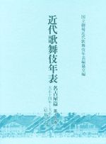 国立劇場近代歌舞伎年表編纂室(編者)販売会社/発売会社：八木書店古書出版部/八木書店発売年月日：2020/04/02JAN：9784840692489