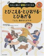 学校体育研究同志会「たのしく遊んで運動がうまくなる」プロジェクト(著者)販売会社/発売会社：新日本出版社発売年月日：2023/05/31JAN：9784406067010