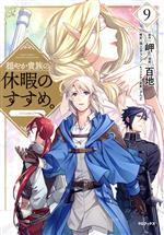 百地(著者),岬(原作),さんど(キャラクター原案),孫之手ランプ販売会社/発売会社：TOブックス発売年月日：2023/06/15JAN：9784866998725