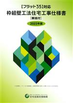 住宅金融支援機構(編著)販売会社/発売会社：井上書院発売年月日：2023/06/01JAN：9784753024926