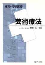 星野良一(著者)販売会社/発売会社：金芳堂発売年月日：2006/09/01JAN：9784765312592