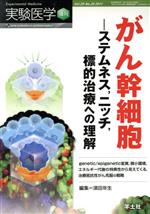 メディカル販売会社/発売会社：羊土社発売年月日：2011/12/01JAN：9784758103190