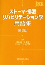 日本ストーマ・排泄リハビリテーション学会(編者)販売会社/発売会社：金原出版発売年月日：2015/02/01JAN：9784307702270