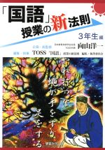 向山洋一,TOSS「国語」授業の新法則編集執筆委員会会販売会社/発売会社：学芸みらい社発売年月日：2015/04/01JAN：9784905374503