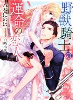 八巻にのは(著者),白崎小夜販売会社/発売会社：イースト・プレス発売年月日：2020/04/03JAN：9784781696706