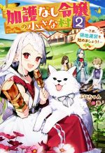 ぷにちゃん(著者),藻販売会社/発売会社：KADOKAWA発売年月日：2020/04/10JAN：9784047358171