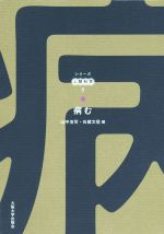 山中浩司(編者),石蔵文信(編者)販売会社/発売会社：大阪大学出版会発売年月日：2020/04/10JAN：9784872596229