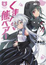 くまなの(著者),029(イラスト)販売会社/発売会社：主婦と生活社発売年月日：2023/06/02JAN：9784391159844