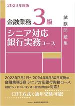 金融財政事情研究会検定センター(編者)販売会社/発売会社：金融財政事情研究会/きんざい発売年月日：2023/06/02JAN：9784322143188