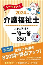 ユーキャン介護福祉士試験研究会(編者)販売会社/発売会社：ユーキャン/自由国民社発売年月日：2023/06/02JAN：9784426614874／／付属品〜赤シート付