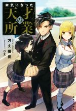方丈陽田(著者),ox販売会社/発売会社：一迅社発売年月日：2020/04/02JAN：9784758092555