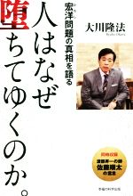 大川隆法(著者)販売会社/発売会社：幸福の科学出版発売年月日：2020/04/02JAN：9784823301582