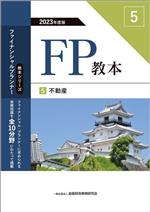 金融財政事情研究会ファイナンシャル・プランナーズ・センター(編著)販売会社/発売会社：金融財政事情研究会/きんざい発売年月日：2023/06/05JAN：9784322143058