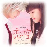 河野伸（音楽）販売会社/発売会社：HARBOR　RECORDS(（株）アドニス・スクウェア)発売年月日：2008/09/10JAN：4571217140286ケータイ小説サイト『魔法のiランド』に掲載され、中高生を中心に話題を呼び映画化され...