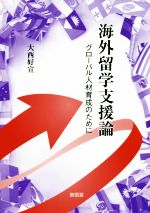 大西好宣(著者)販売会社/発売会社：東信堂発売年月日：2020/04/02JAN：9784798915944