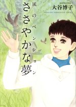 大谷博子(著者)販売会社/発売会社：双葉社発売年月日：2020/04/16JAN：9784575338065