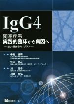 IgG4研究会(著者),川茂幸(編者),川野充弘(編者),中村誠司,住田孝之販売会社/発売会社：前田書店発売年月日：2015/03/01JAN：9784944121250