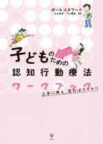 ポール・スタラード(著者),松丸未来(訳者),下山晴彦(訳者)販売会社/発売会社：金剛出版発売年月日：2020/04/03JAN：9784772417495