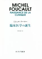 ミシェル・フーコー(著者),神谷美恵子(訳者),斎藤環販売会社/発売会社：みすず書房発売年月日：2020/04/03JAN：9784622089018