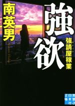 南英男(著者)販売会社/発売会社：実業之日本社発売年月日：2020/04/07JAN：9784408555898