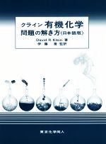 デビッド・R．クライン(著者),伊藤喬(訳者)販売会社/発売会社：東京化学同人発売年月日：2020/04/06JAN：9784807909759