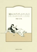 阿部卓也(著者)販売会社/発売会社：関西学院大学出版会発売年月日：2020/03/25JAN：9784862833037