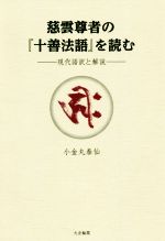 小金丸泰仙(著者)販売会社/発売会社：大法輪閣発売年月日：2020/04/07JAN：9784804614243