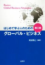 梶浦雅己(著者)販売会社/発売会社：文眞堂発売年月日：2020/04/08JAN：9784830950704