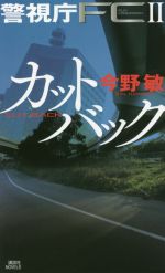 今野敏(著者)販売会社/発売会社：講談社発売年月日：2020/04/08JAN：9784065191651