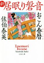 佐伯泰英(著者)販売会社/発売会社：文藝春秋発売年月日：2020/04/08JAN：9784167914684